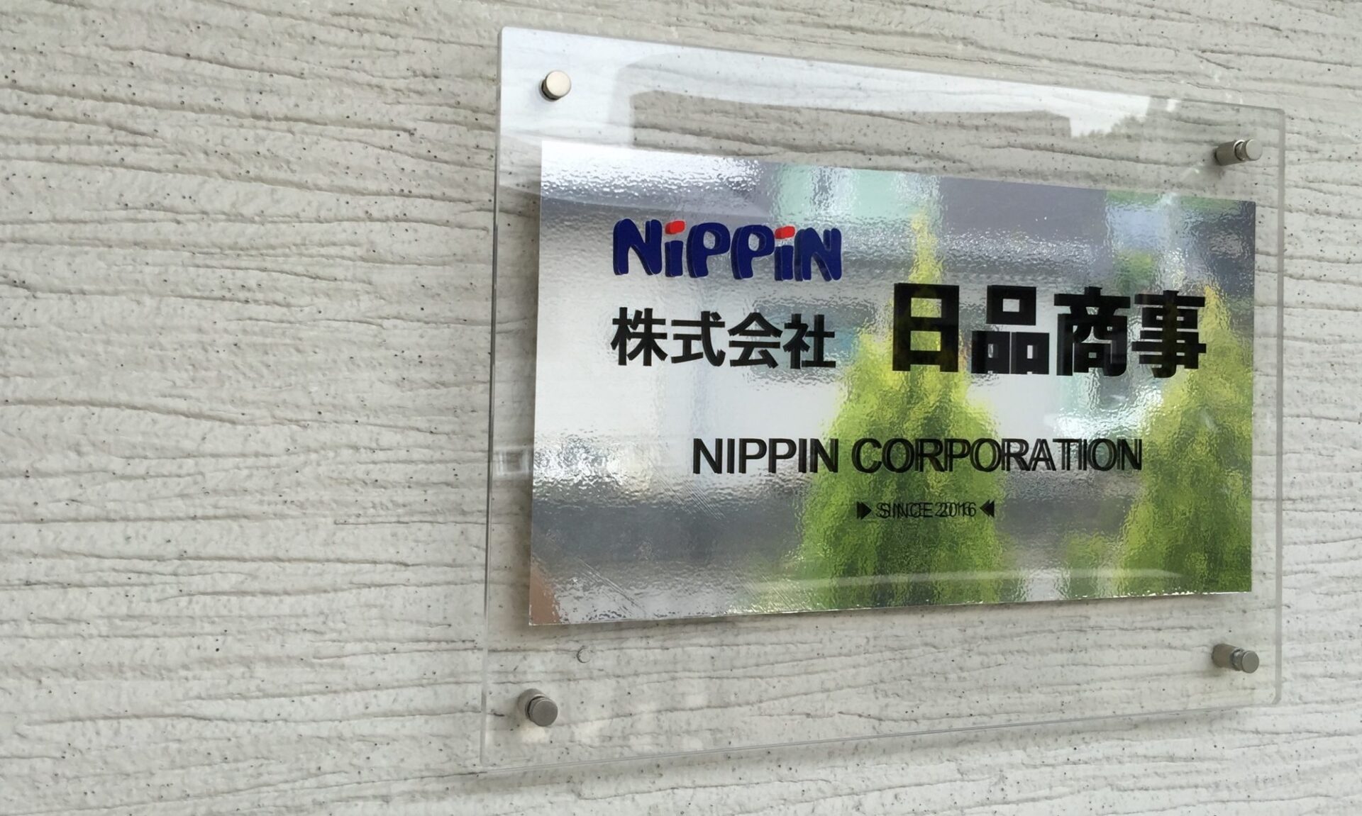 会社概要 – 株式会社日品商事(Nippin Corporation)